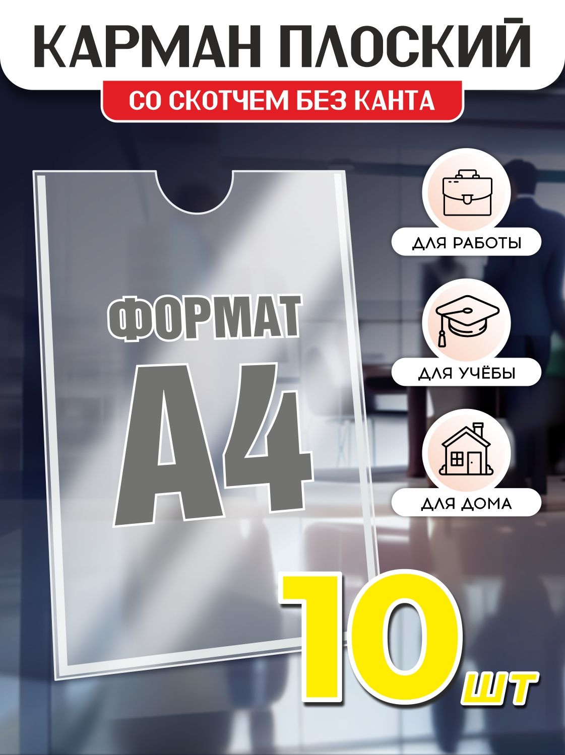 Карман для стенда А4 без канта со скотчем, плоский настенный, прозрачный, ПЭТ 0,3 мм, 10 шт, Avantis