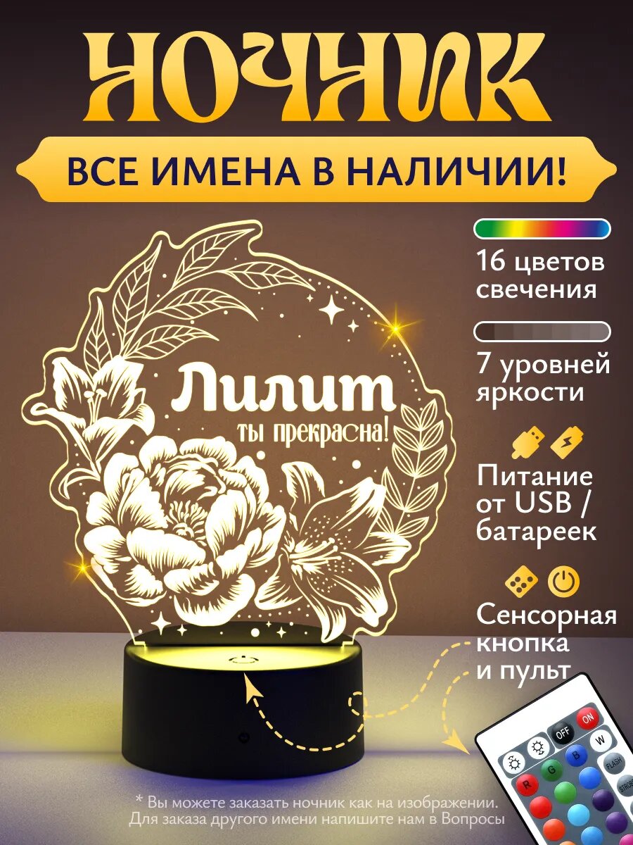 Ночник "Лилит - ты прекрасна!