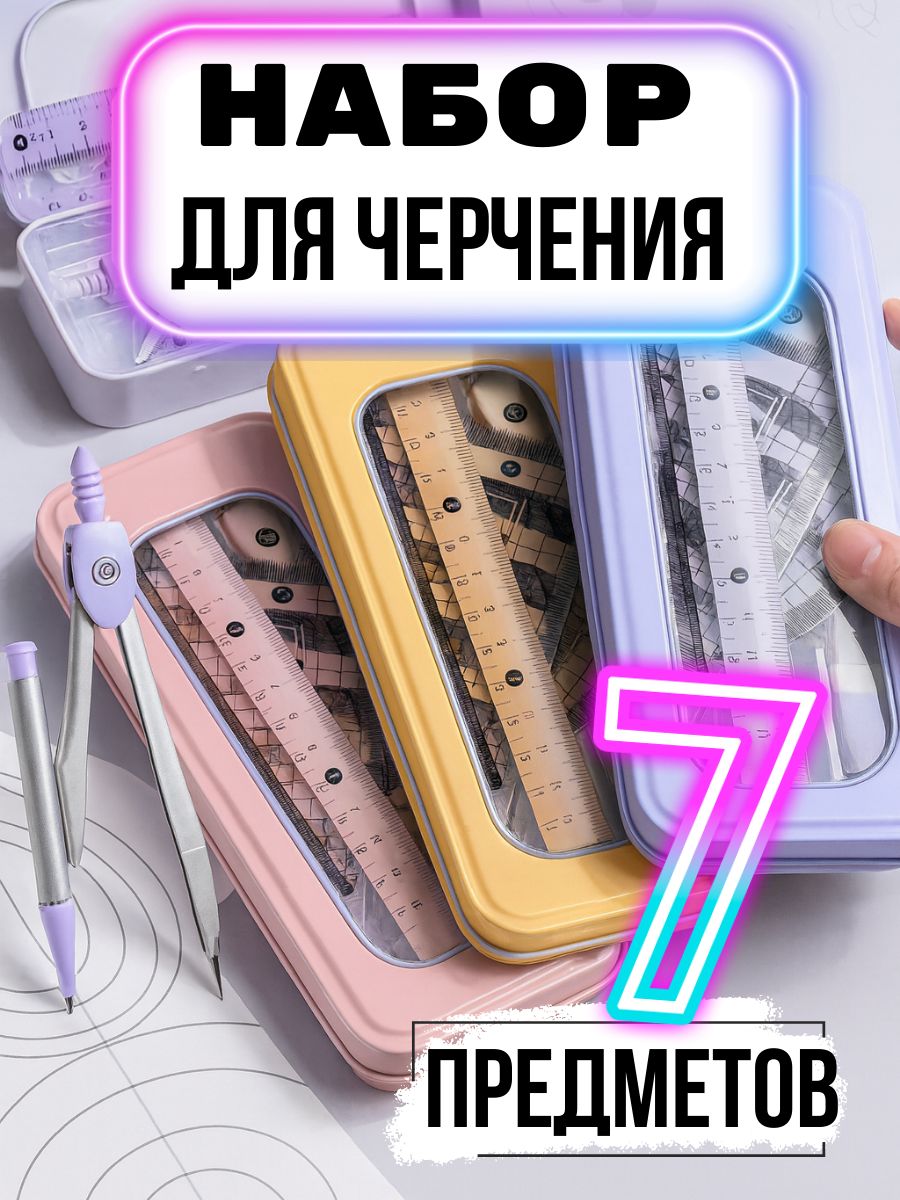 Набор для черчения/ Готовальня