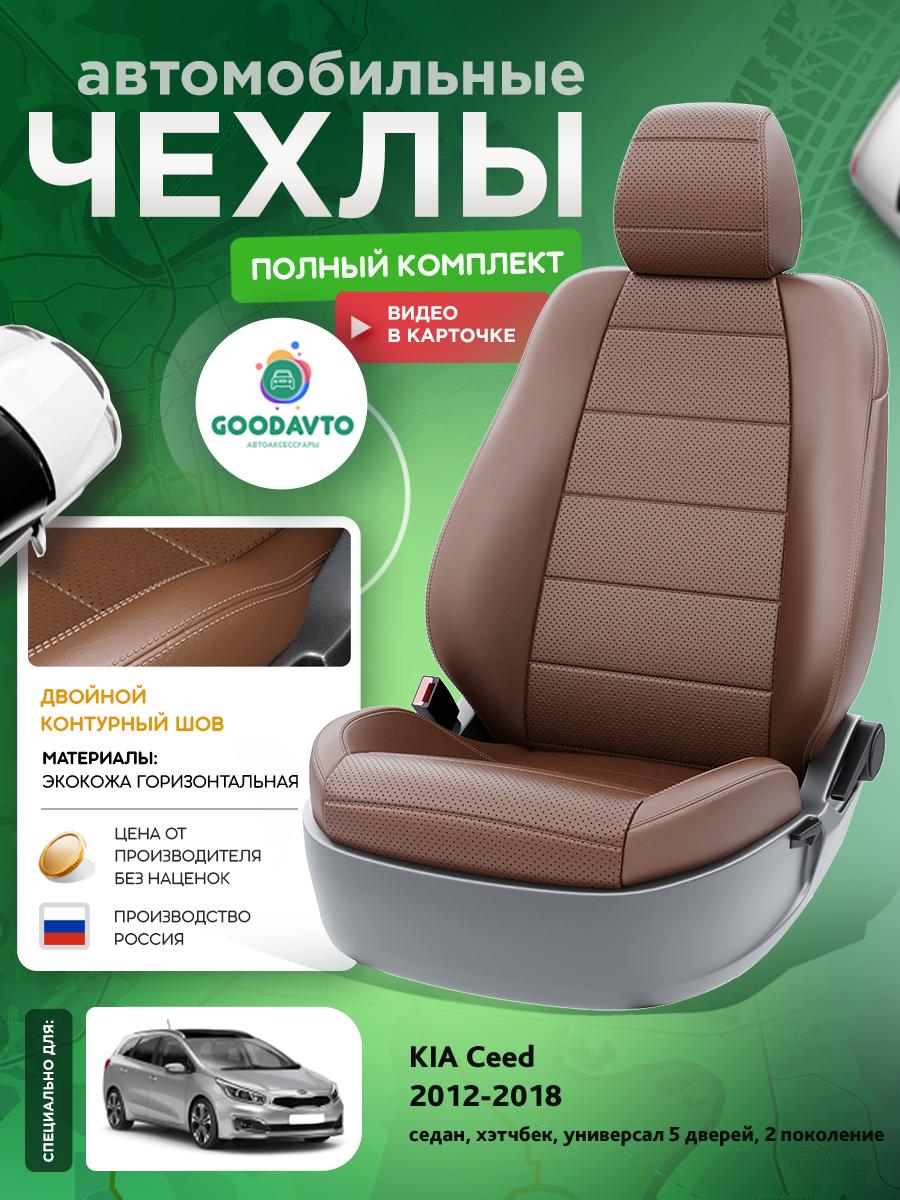 Чехлы Киа Сид (KIA Ceed) 2012-2018 2 седан, хэтчбек, универсал 5 дверей Экокожа Темно-Коричневый G1495-A1763-2 Good Avto