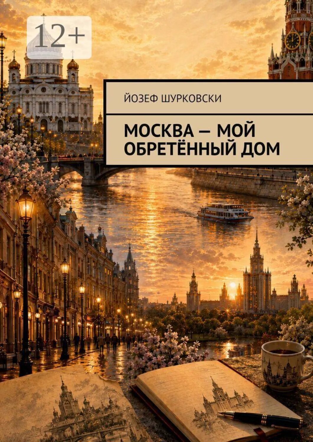 Москва  — мой обретённый дом [Цифровая книга]