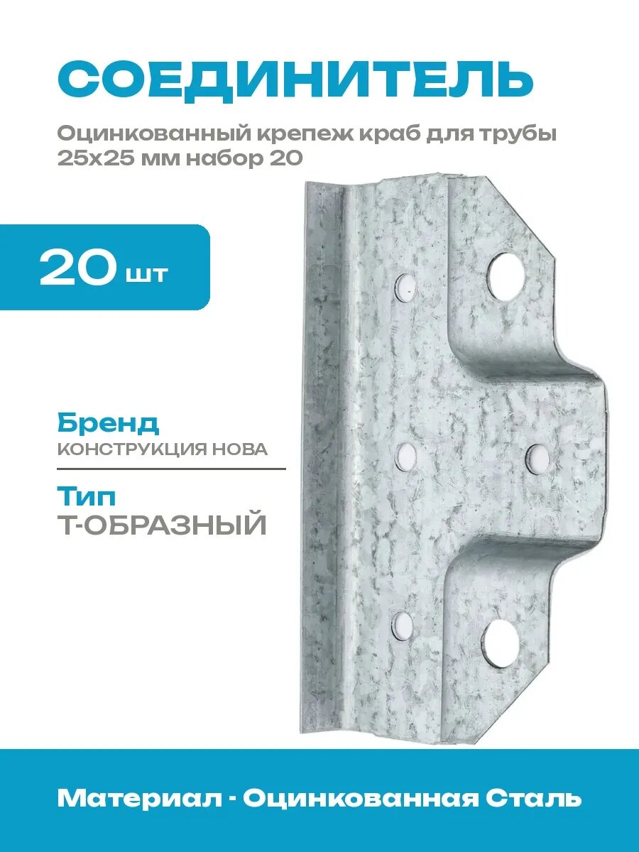 Краб система для профильной трубы 25х25 мм комплект 20 шт