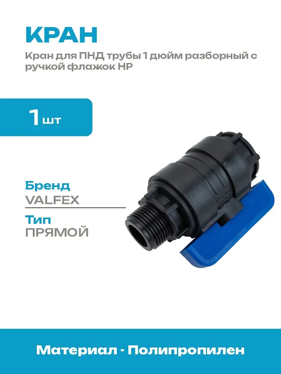 Кран для ПНД труб 1 дюйм разборный с ручкой флажок прямой