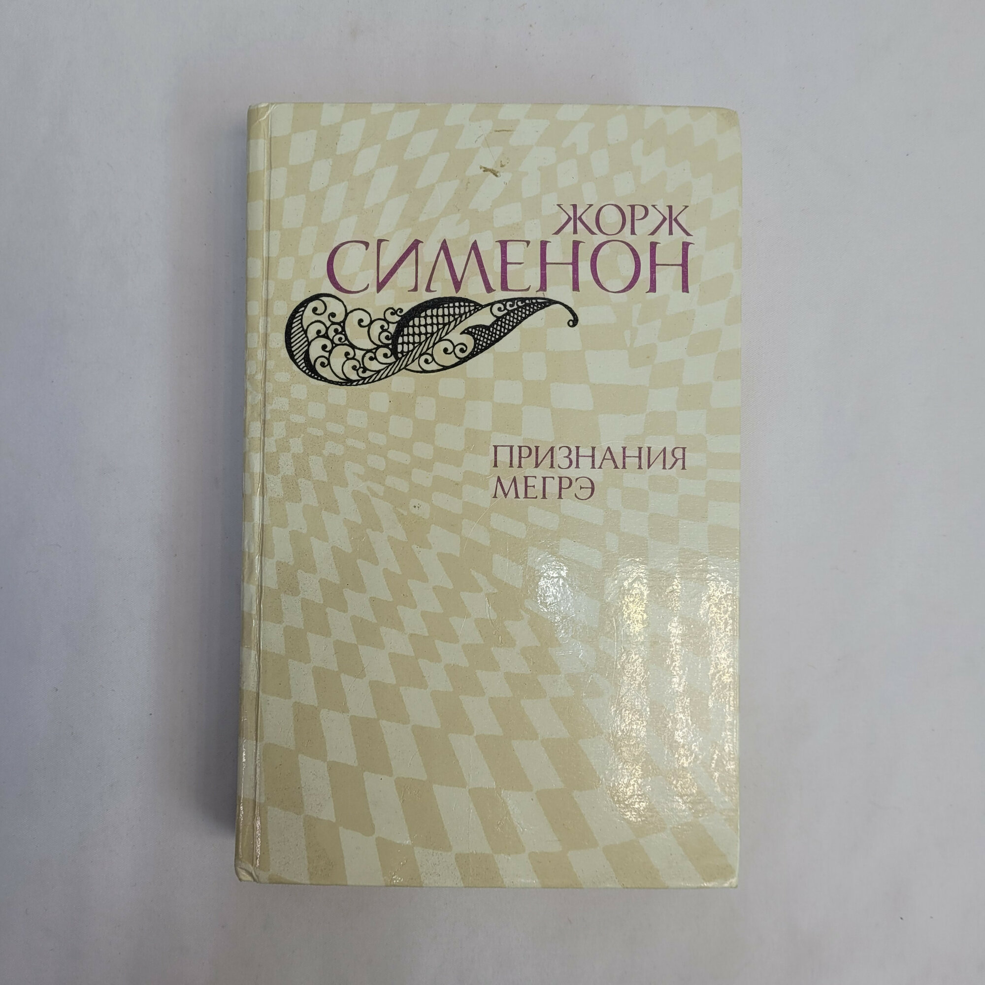 Жорж Сименон. Признания Мегрэ. Книга СССР, детективные романы, собрание сочинений