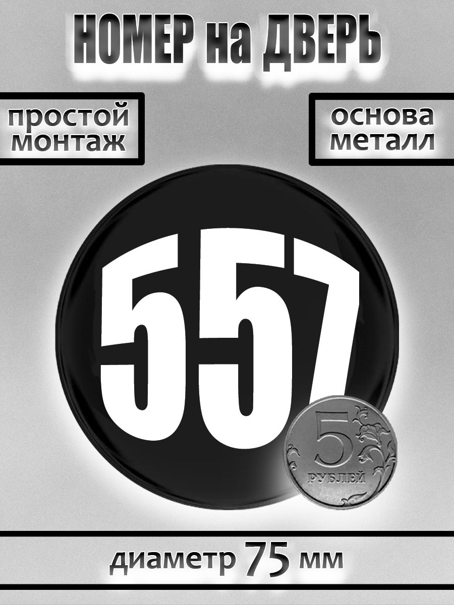 Номер на дверь квартиры/ Цифра на дверь. Номер 557