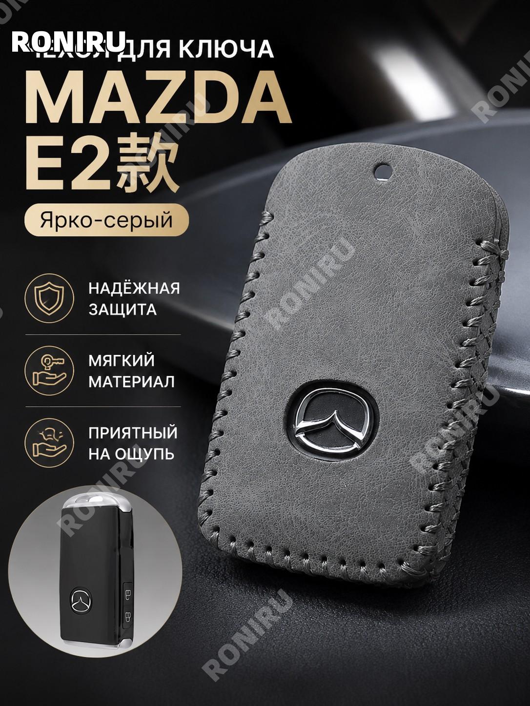 Чехол для ключа Mazda CX-5 E2 серый из синтетической кожи