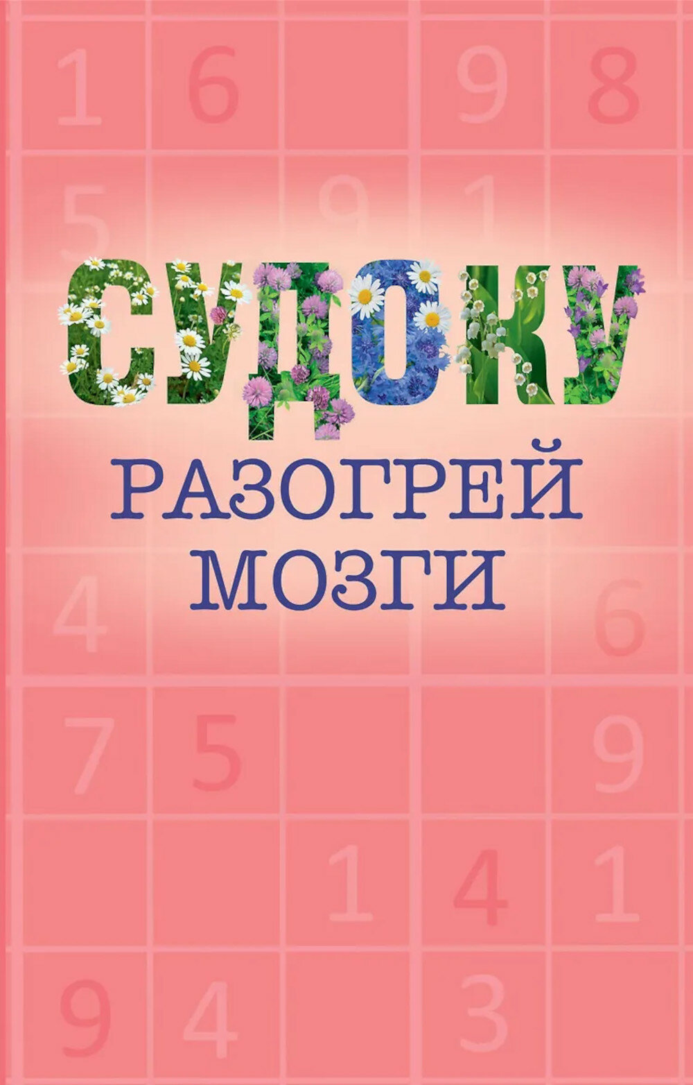Судоку.