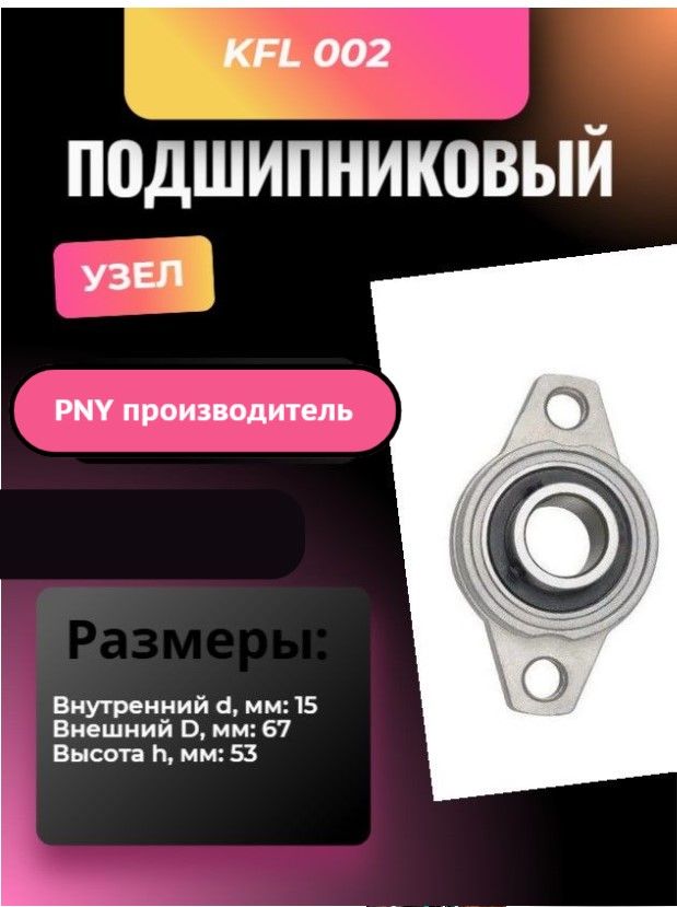 Подшипник KFL002 (PNY) - 1шт (Размеры-15х67х53)