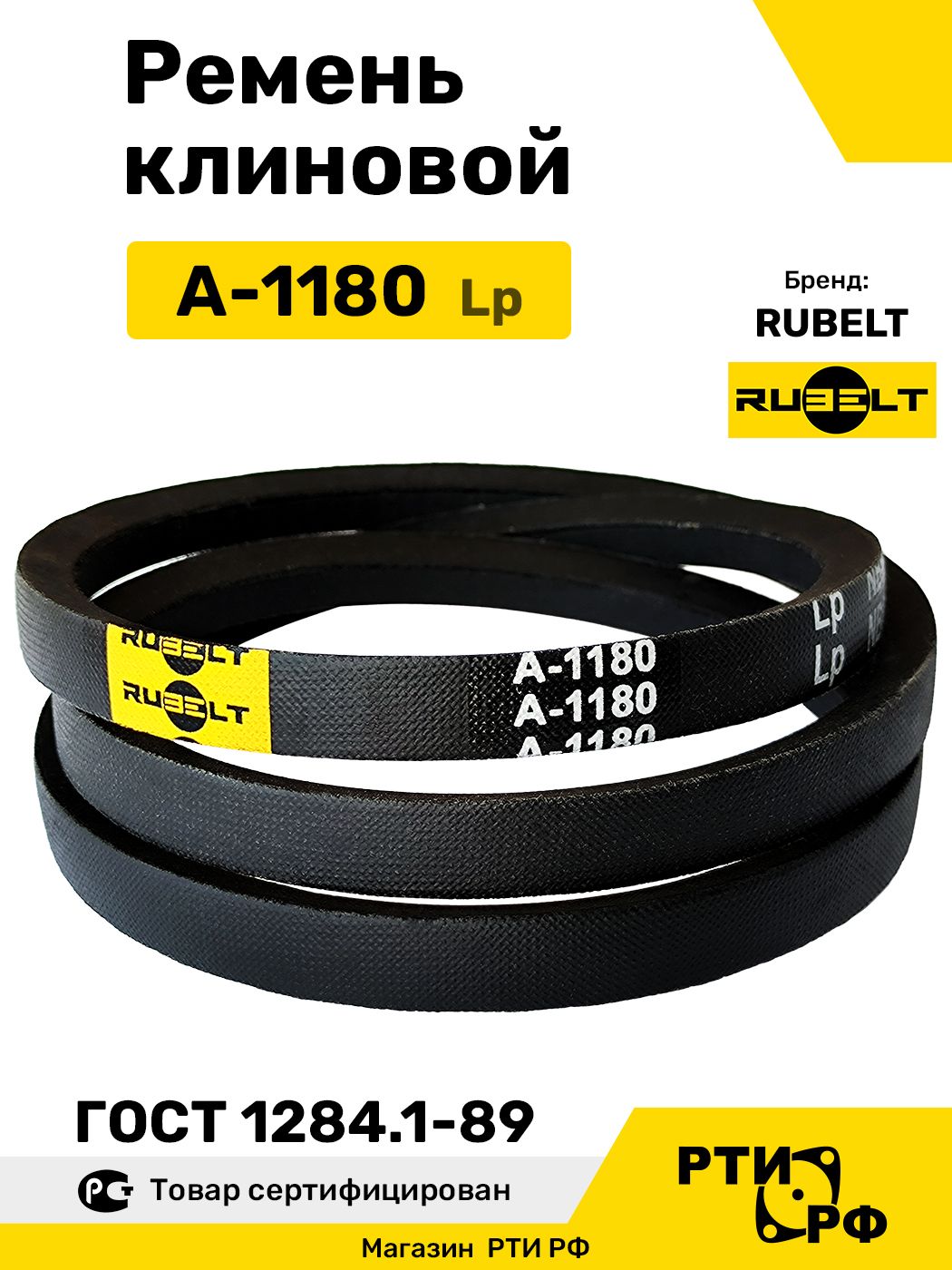 Ремень клиновой А-1180 Lp - RUBELT (для мотоблоков и культиваторов МБ-1, МБ-2, МБ-2К, МБ-1Д, Нева, Салют 5 БС-5,5, мотоплуг Каскад) ГОСТ