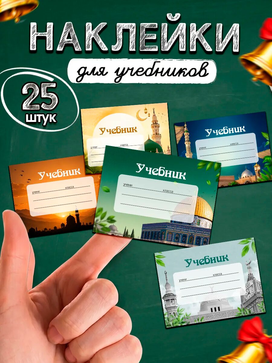 Исламские наклейки на учебники для подписи и маркировки