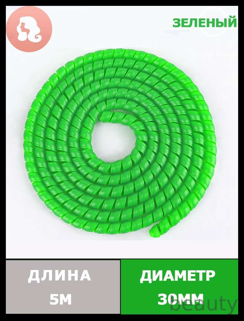 Защитная кабельная трубка со спиральной спиралью, длиной 5 метров и диаметром 30 мм, зеленая