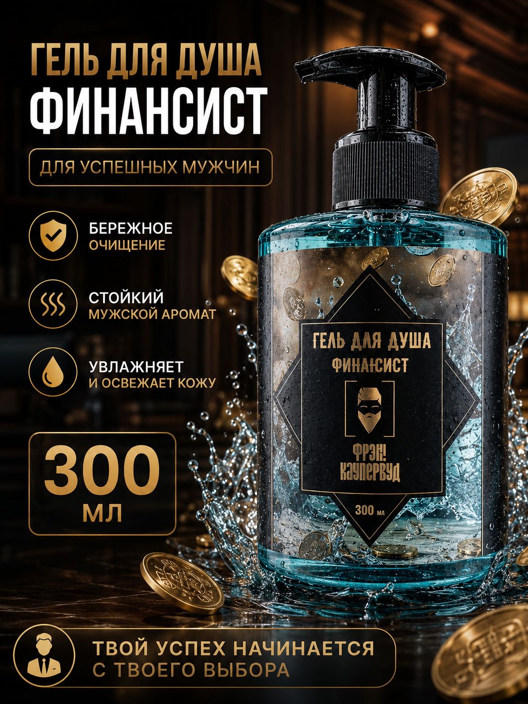 Гель для душа мужской 300 мл Финансист древесно-пряный аромат, яблоко, корица, сандал, стойкий