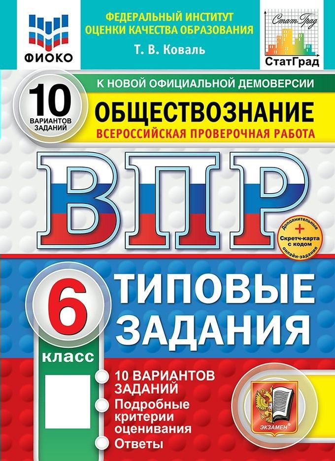 Пособие для подготовки к ВПР Экзамен Коваль Т. В, Обществознание. 6 класс. Типовые задания. 10 вариантов заданий. Подробные критерии оценивания, 2025