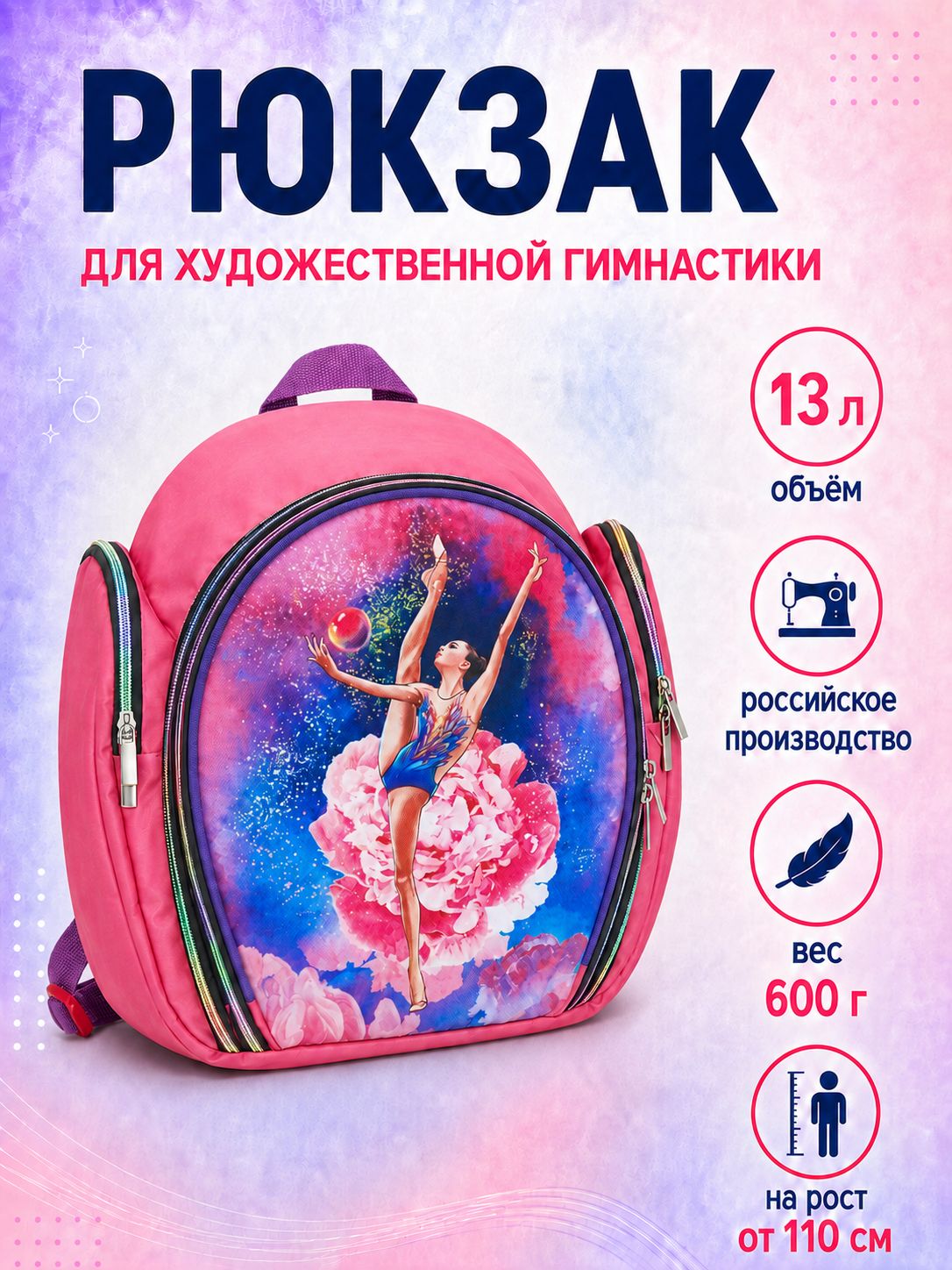 Рюкзак для гимнастики из водоотталкивающей ткани с отсеками для мяча, скакалки и формы, розовый/фиолетовый 220-045