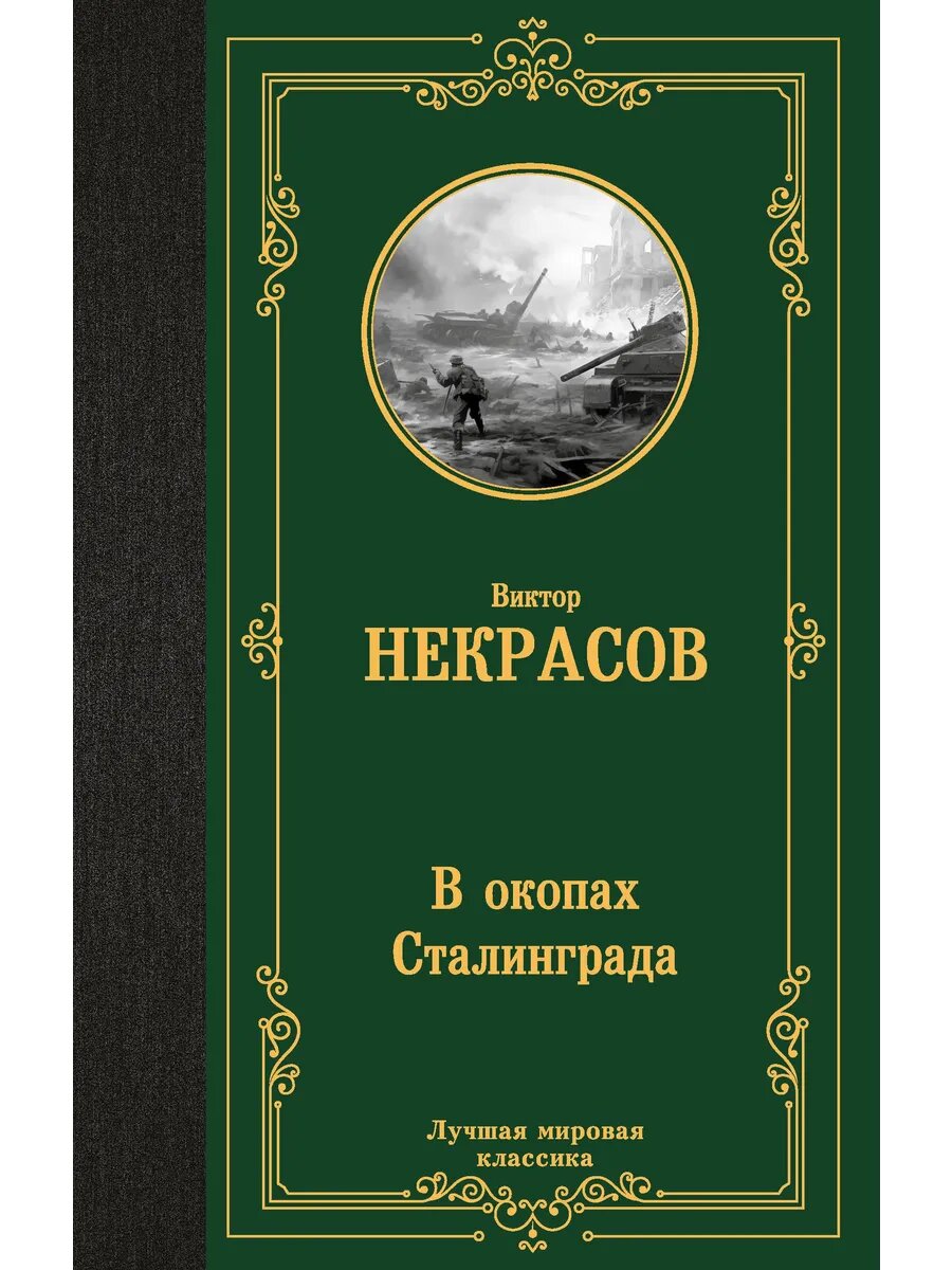 Книга В окопах Сталинграда