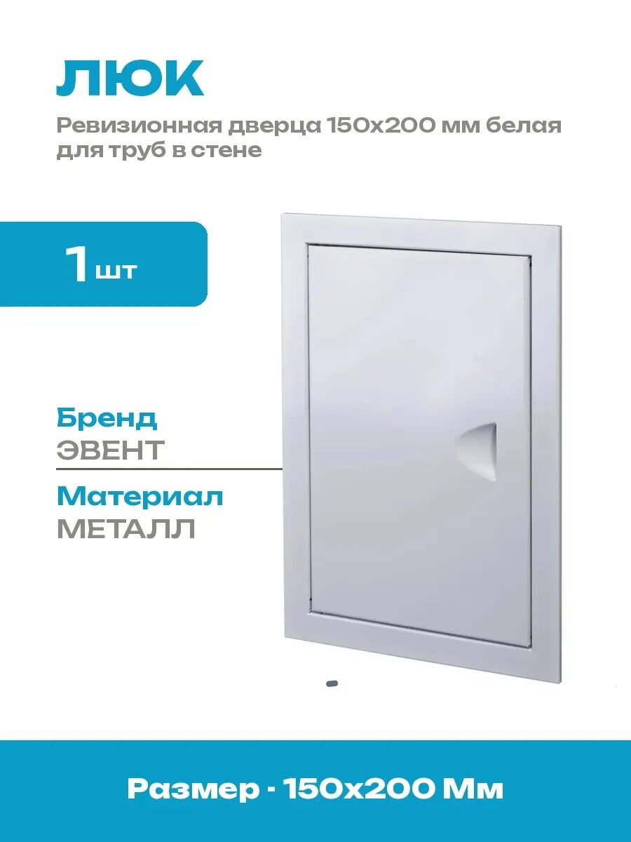 Люк сантехнический металлический белый 150х200 мм ревизия