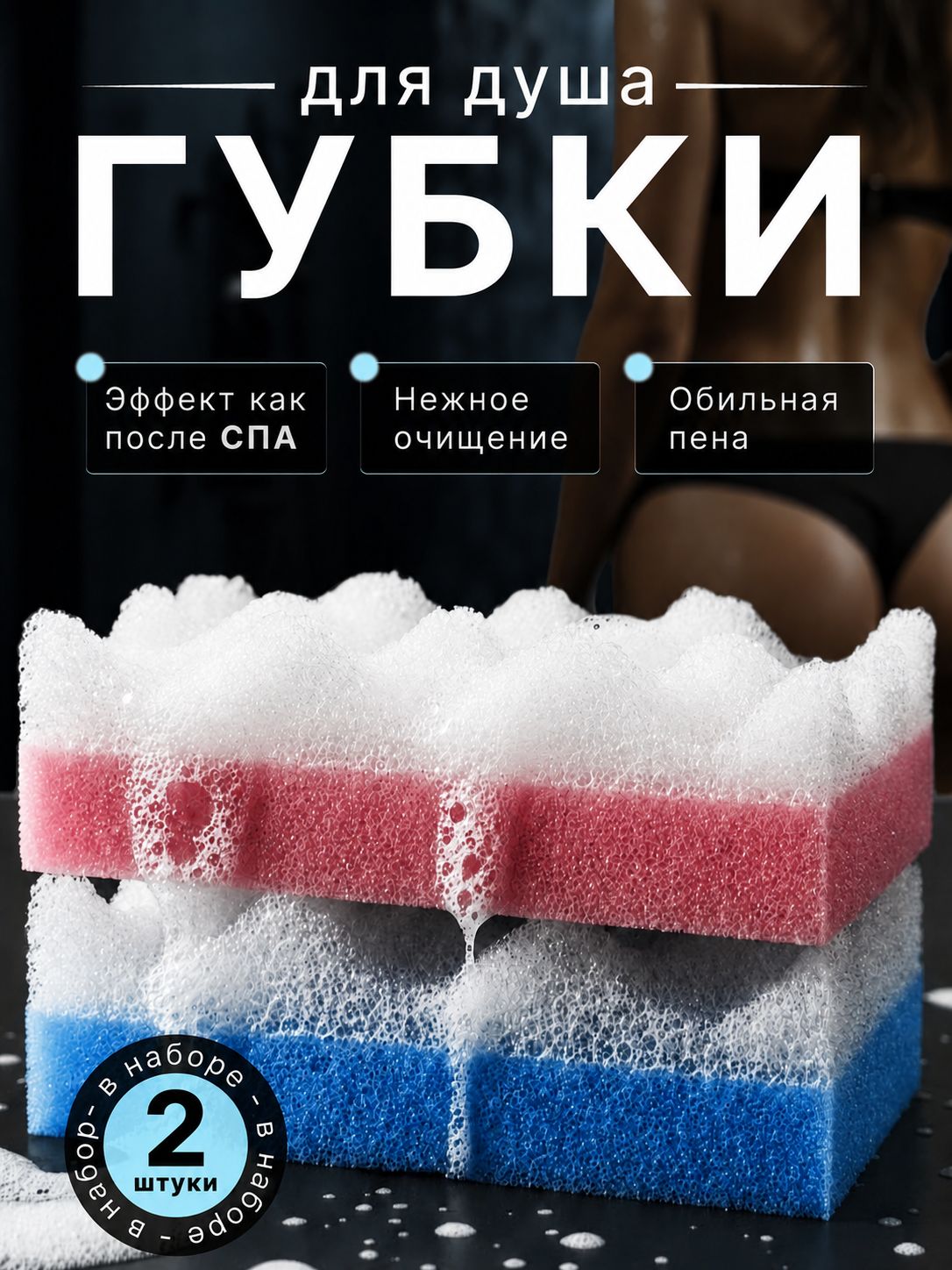 Губка для тела, мочалка для душа, набор 2 штуки