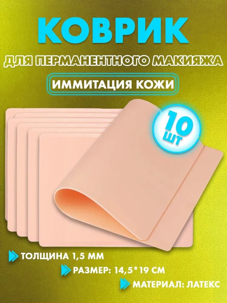 Коврик для перманента, искусственная кожа (10 штук)