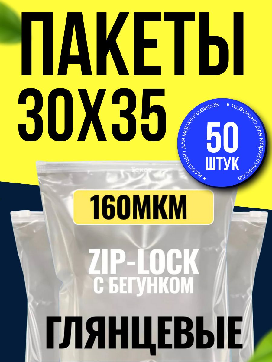 Зип лок пакеты с застежкой бегунком 30х35 см 50 шт глянцевые, упаковочные для хранения вещей и одежды