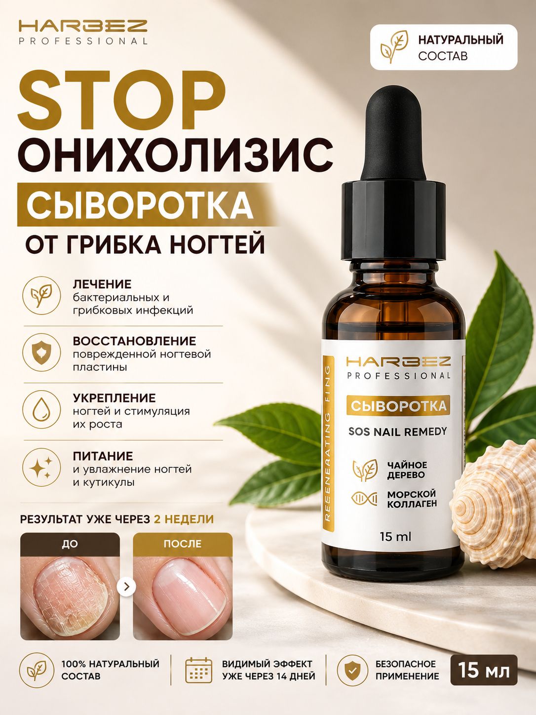 Средство от грибка ногтей и онихолизиса. Профессиональная сыворотка для ногтей HARBEZ онихолизиса, чайное дерево, восстановление, 15 мл