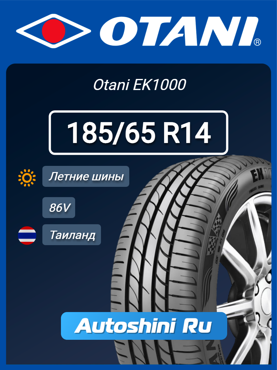 Шины летние Otani EK1000 185/65 R14 86V