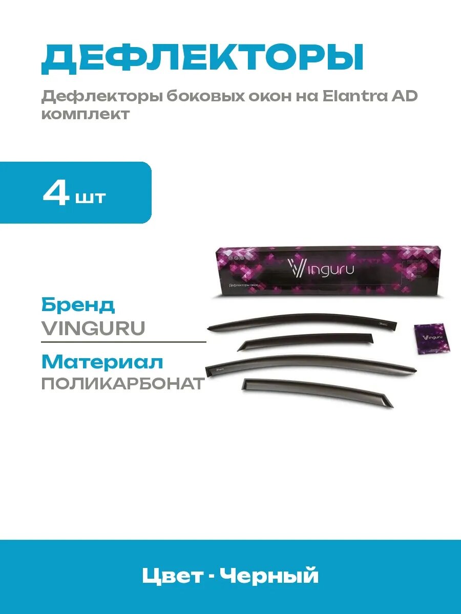 Дефлекторы боковых окон Hyundai Elantra AD 4 штуки вставные