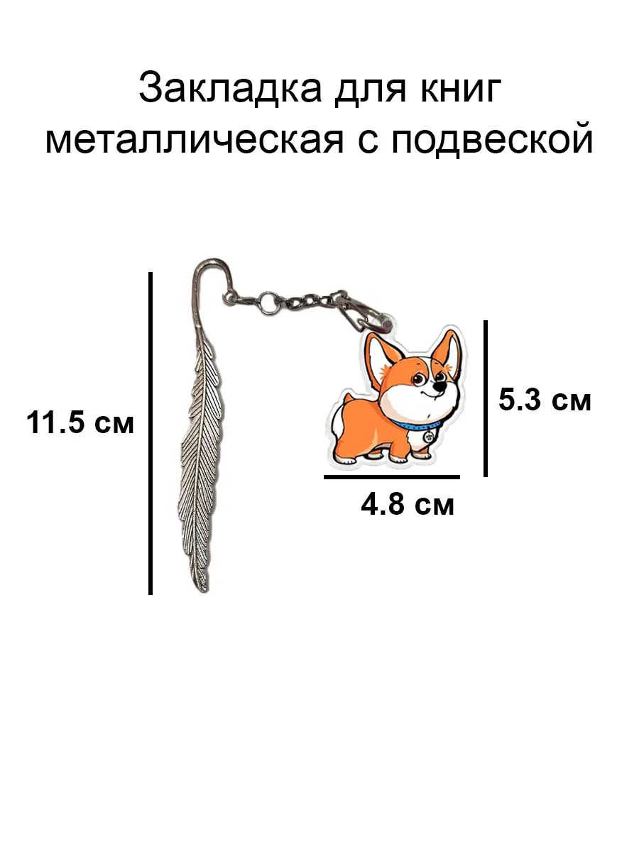 Закладка для книги металлическая с подвеской корги