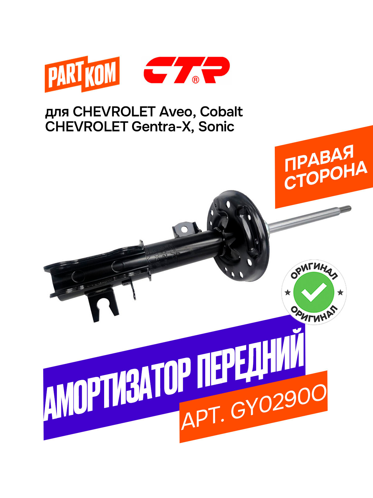 Амортизатор передний правый масляный CTR GY0290O для CHEVROLET AVEO