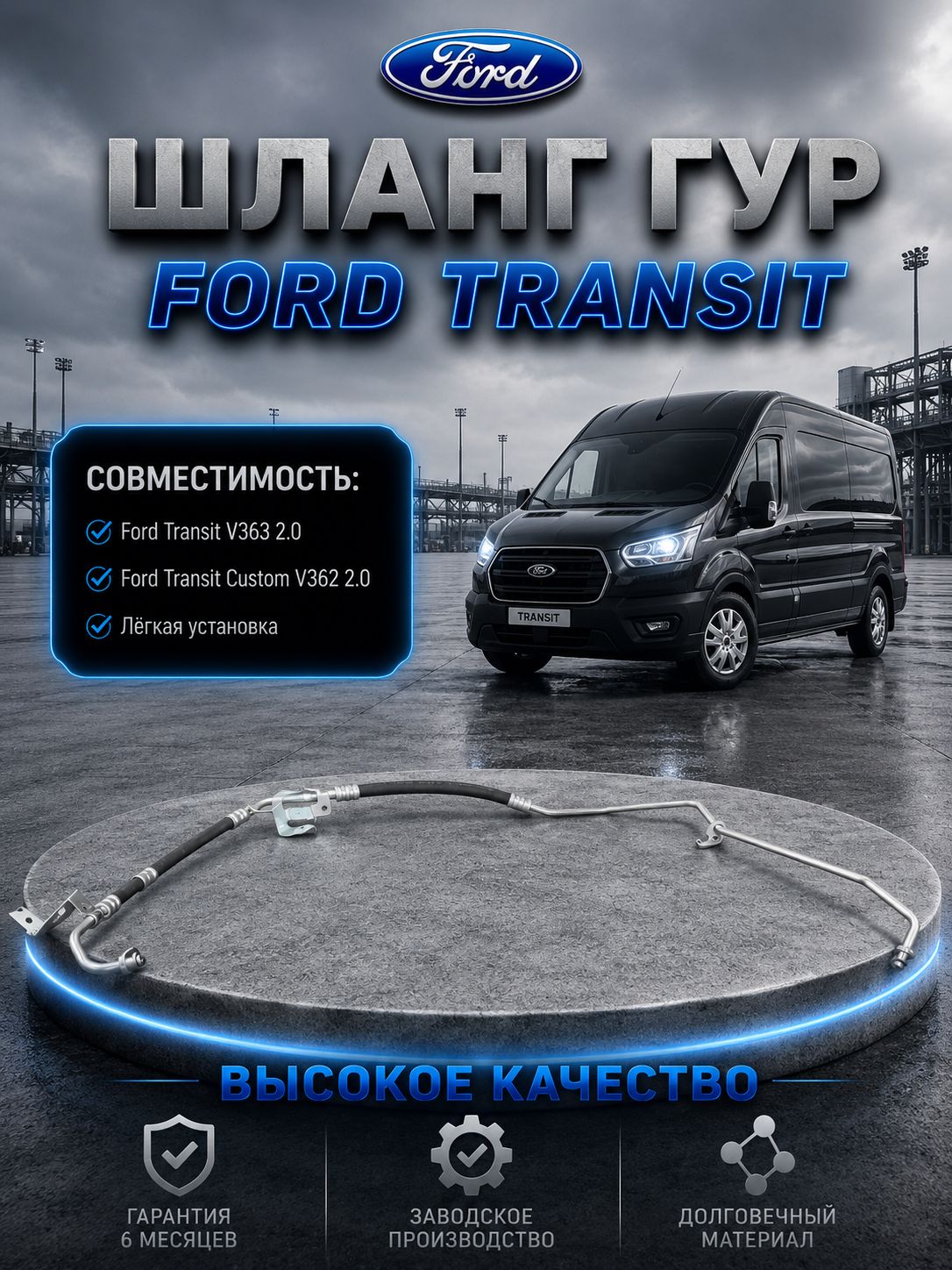 Трубка гур на Ford Transit Tourneo