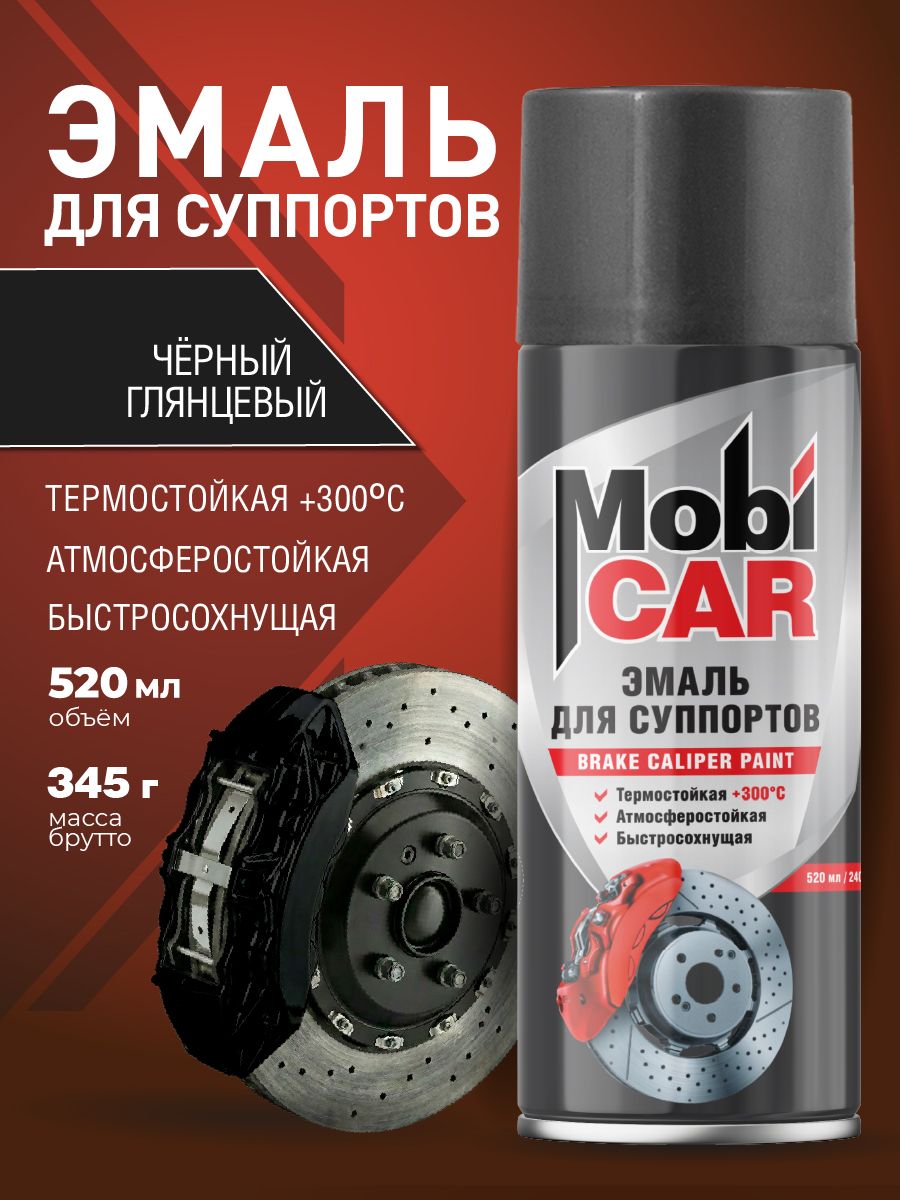 Аэрозольная эмаль для суппортов термостойкая +300С MobiCAR в баллоне 520 мл, цвет: черный для тормозных суппортов высокотемпературная аэрозольная краска для автомобиля