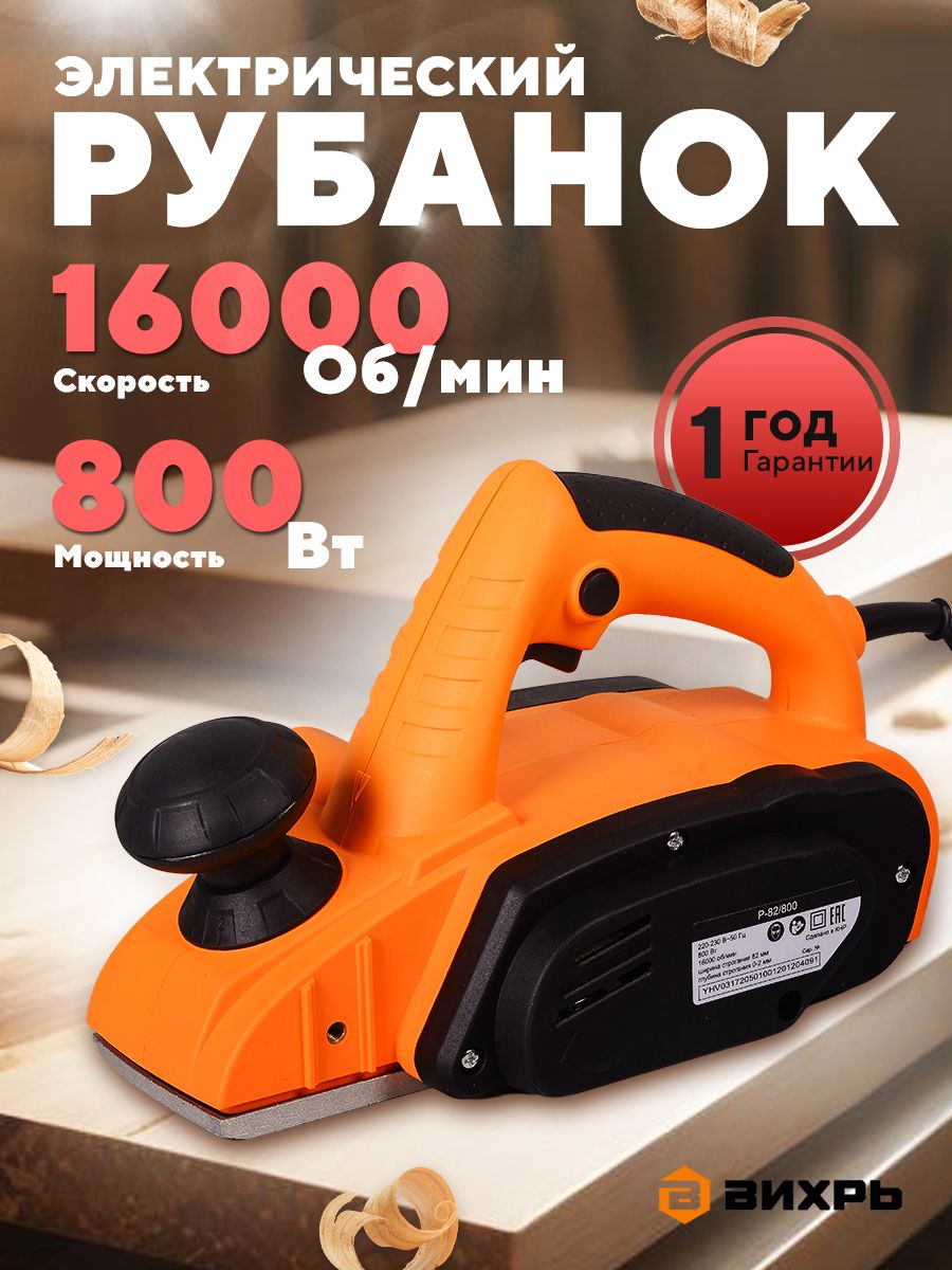 Рубанок электрический Вихрь Р-82/800