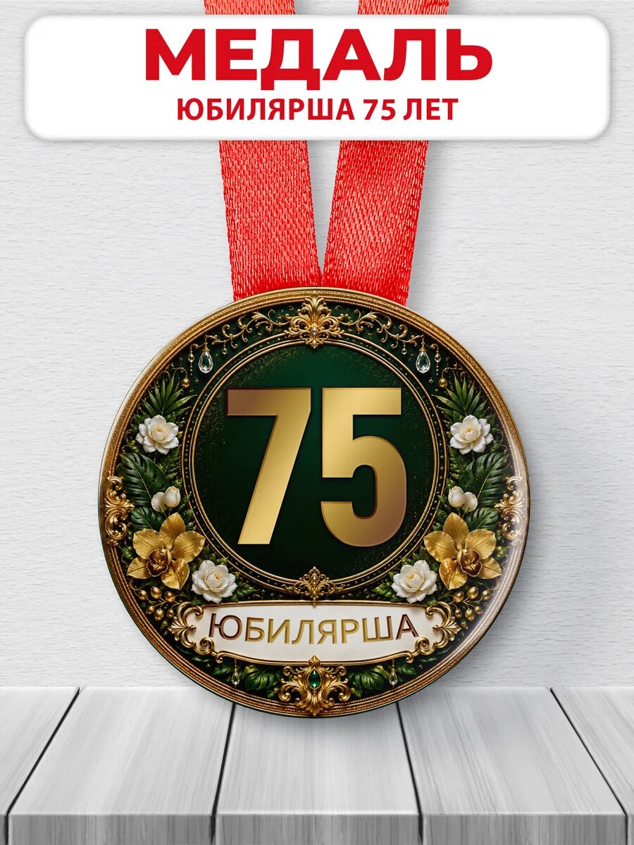 Медаль юбилярше 75 лет