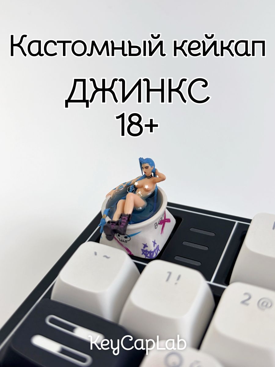 Кейкап для механической клавиатуры кастомный "Джинкс 18+", "Jinx", "League of Legends"