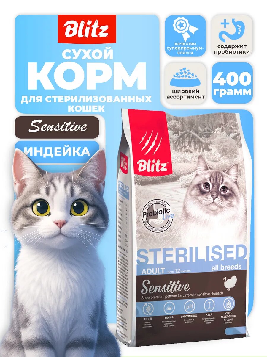 Blitz Sterilised Cat Turkey 0,4 кг — сухой корм для стерилизованных кошек и кастрированных котов, с индейкой