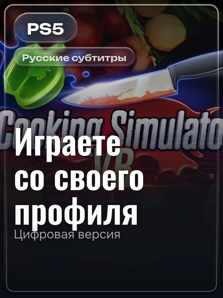 Cooking Simulator VR2 для PlayStation 5: цифровая версия PSN, активация на вашей консоли