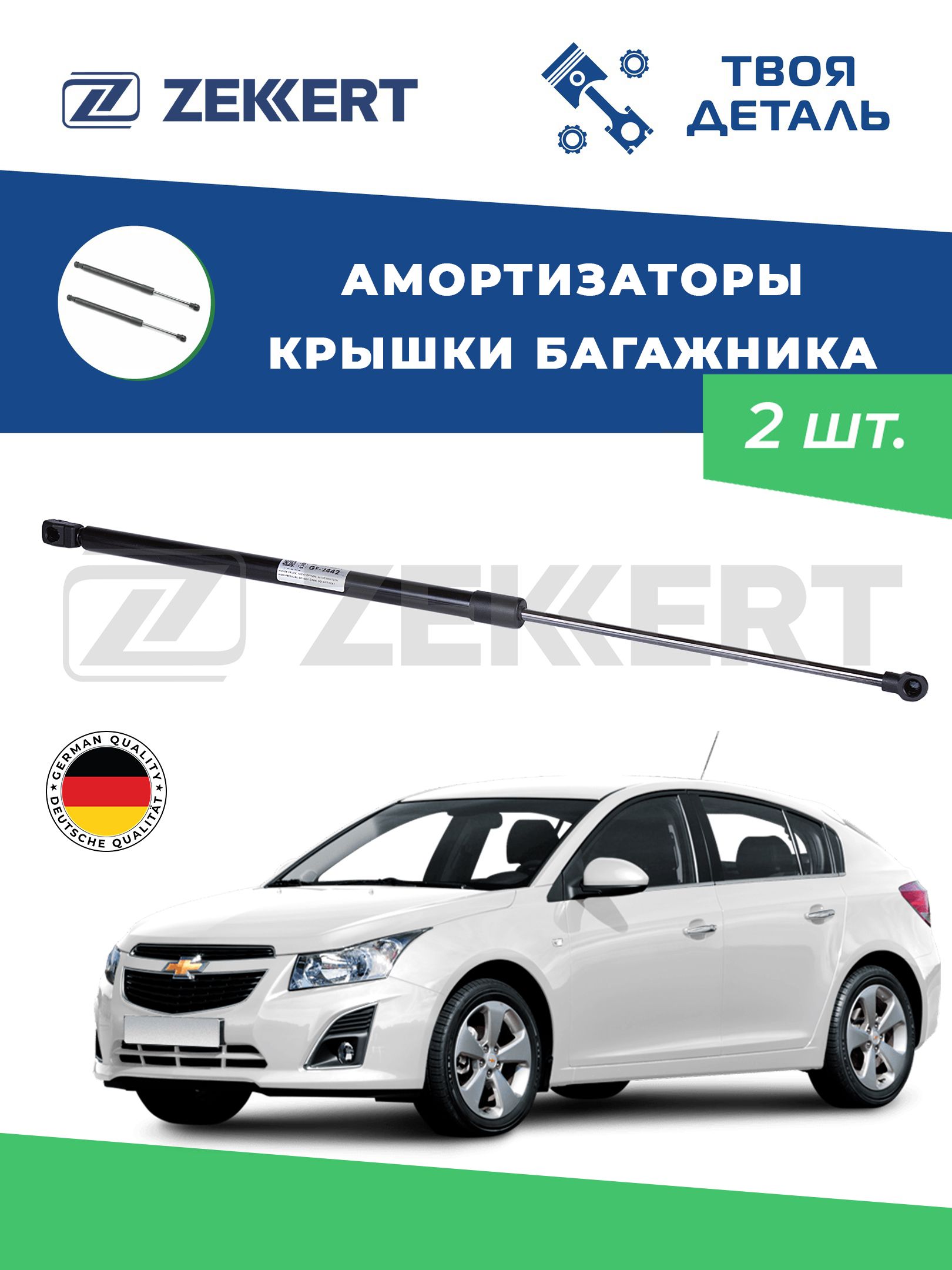 Амортизаторы багажника на Chevrolet Cruze (J305) 11- Хэтчбэк