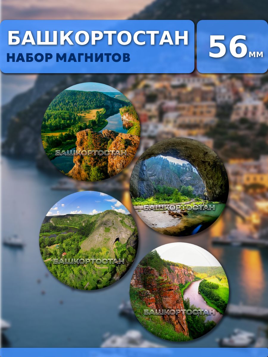 Магниты Башкортостан. 4 шт диаметром 56 мм.