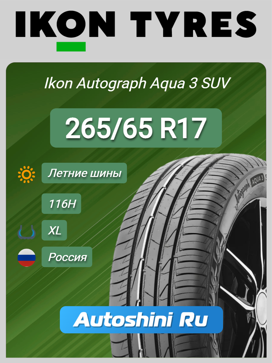 Шины летние Ikon Autograph Aqua 3 SUV 265/65 R17 116H XL