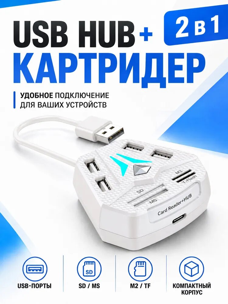 USB ХАБ 2 в 1 Картридер для ПК и Ноутбука / Разветвитель USB 2.0 с подсветкой для SD, TF, Micro SD, MS, M2 карт / ЮСБ концентратор переходник для телефона и компьютера