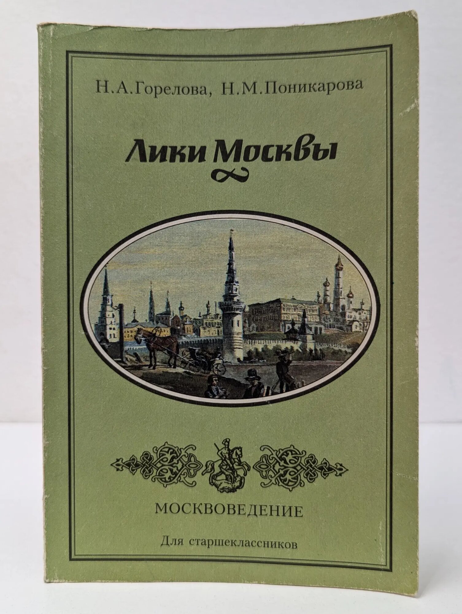 Лики Москвы Горелова Надежда Александровна, Поникарова Наталья Михайловна 1995