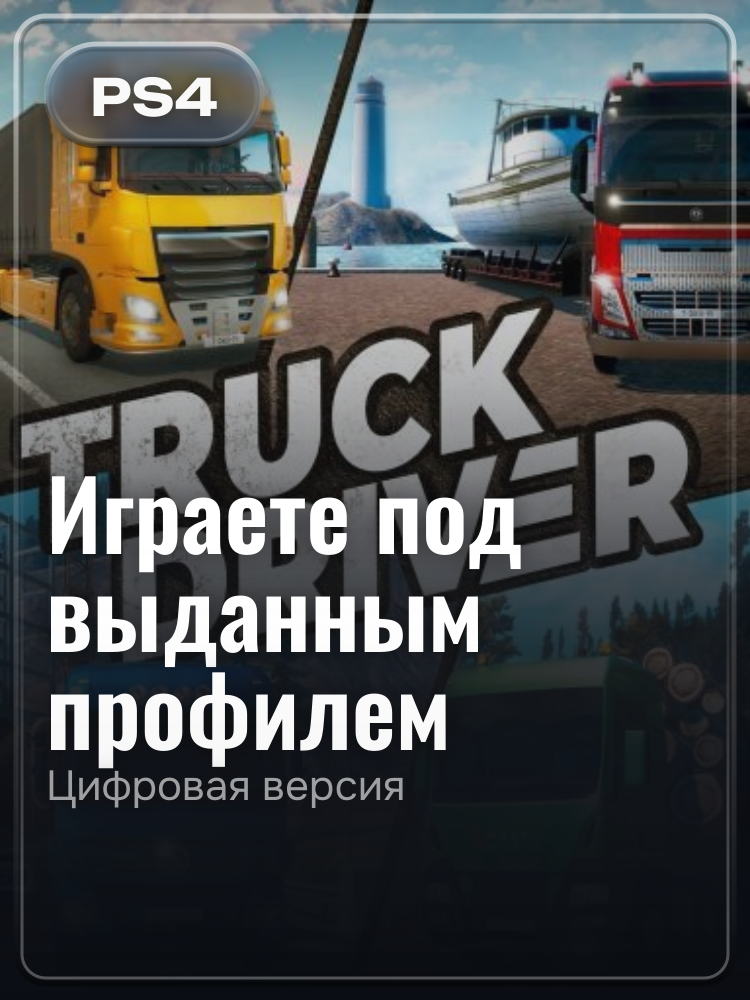Truck Driver для PlayStation 4: цифровая версия PSN, игра с выданного профиля