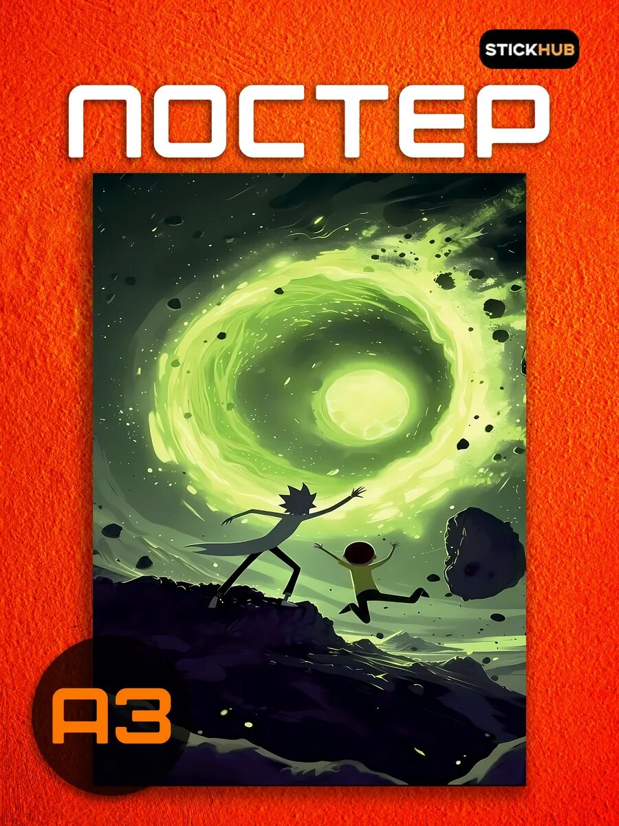 Постеры на стену интерьерные rick and morty рик и морти