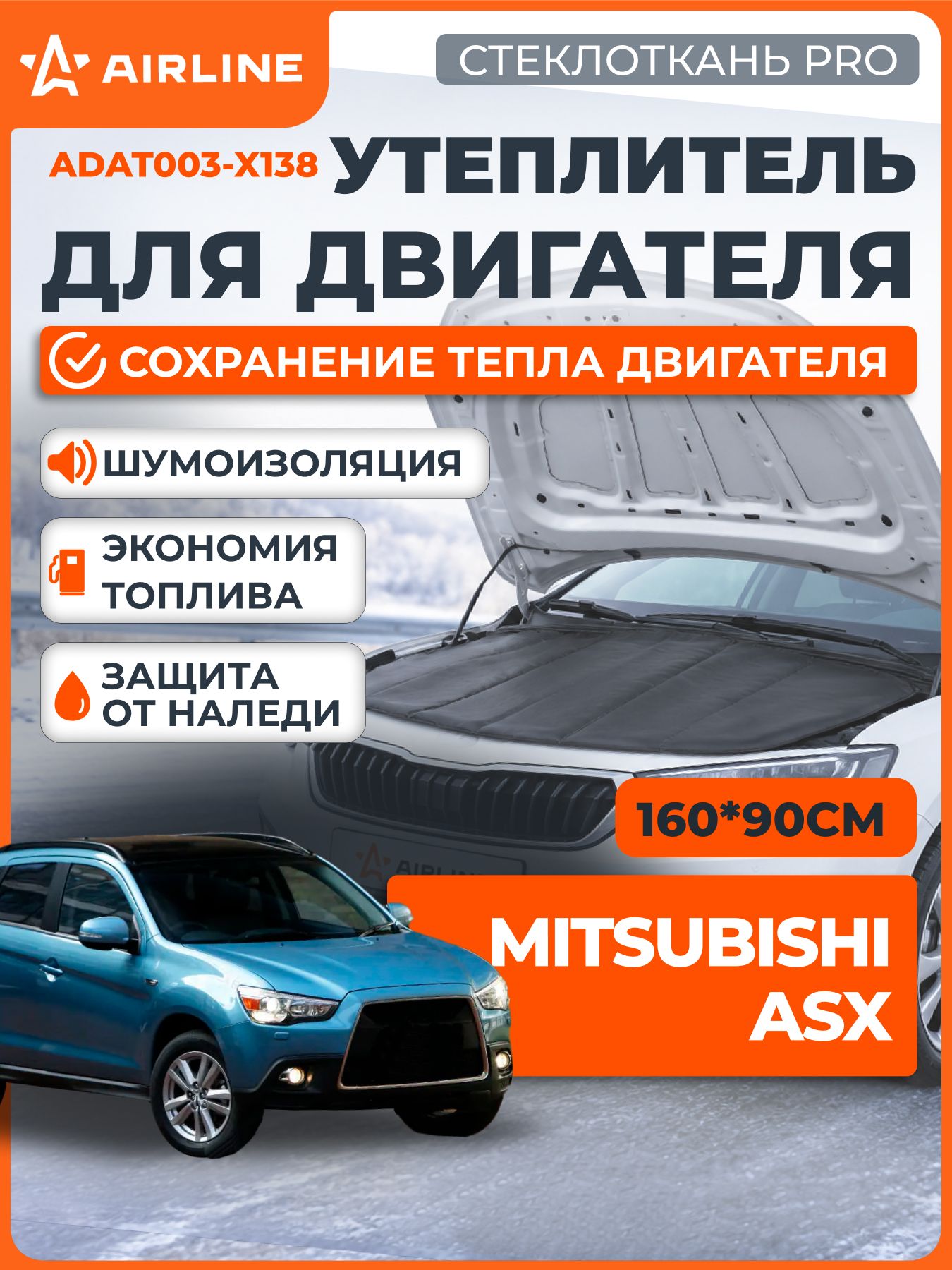 Утеплитель двигателя Mitsubishi ASX 160x90 см черный