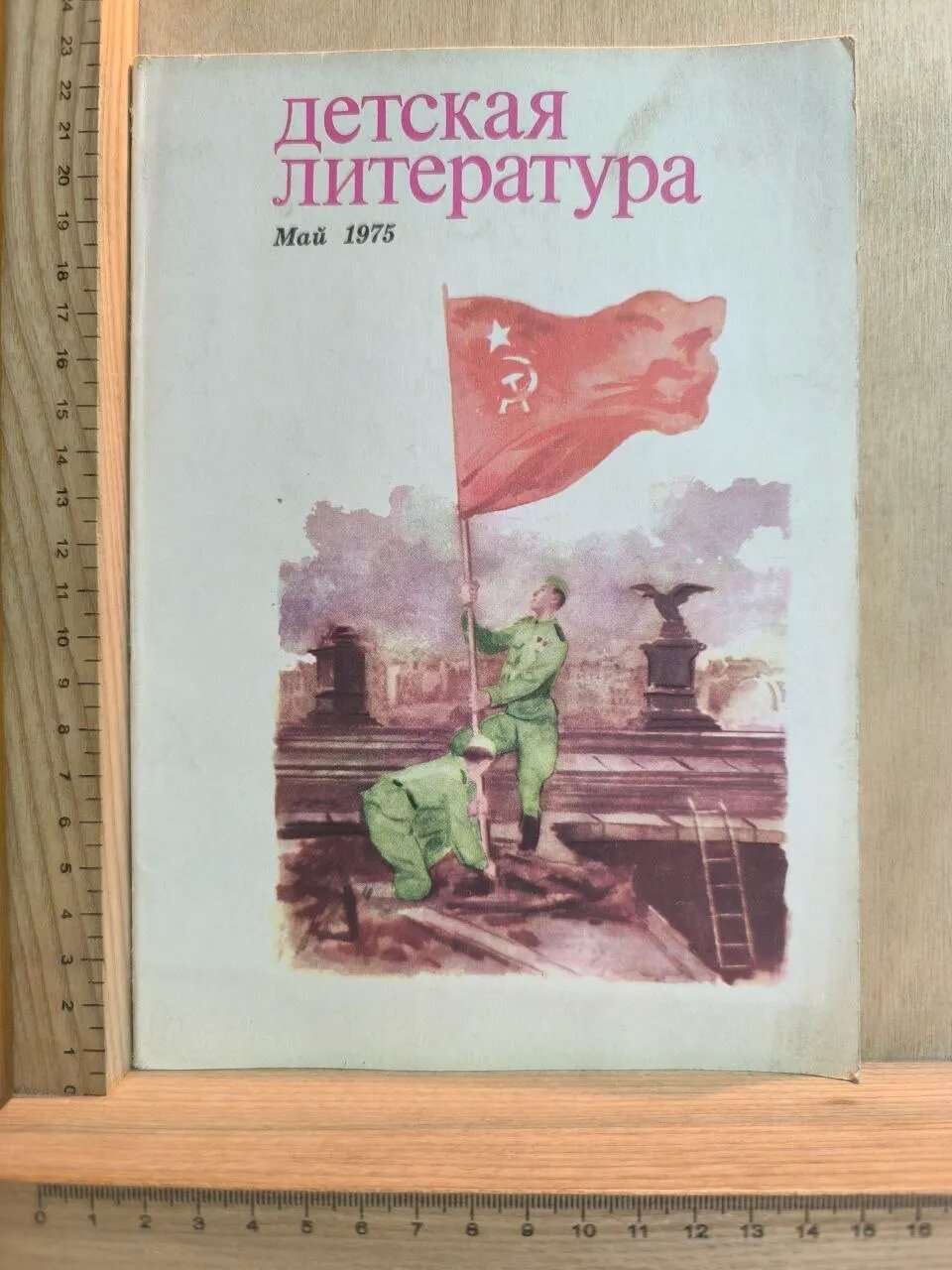 Журнал "Детская литература" №5 (113) Май 1975 г.