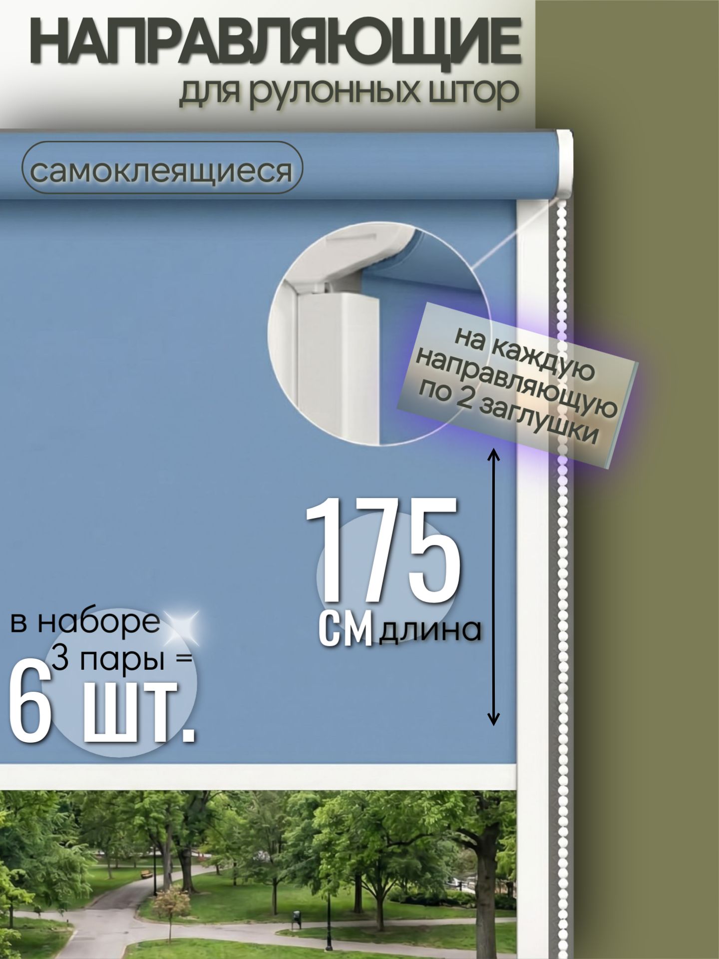Направляющие для рулонных штор 175 см (3 пары 6 шт.)