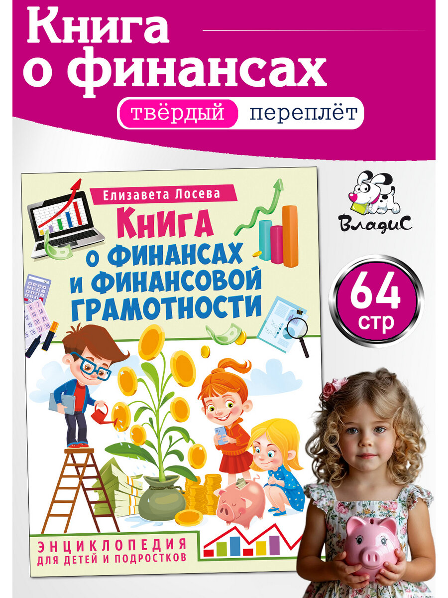 Книга о финансах и финансовой грамотности. Энциклопедия для детей. Лосева Е.