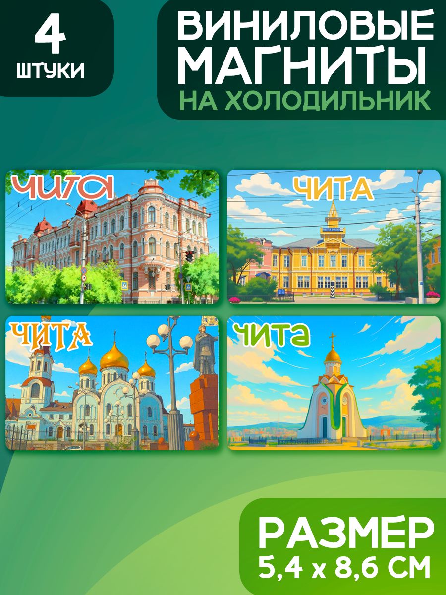 Магниты Чита. 4 шт размером 5,4*8,6 см.
