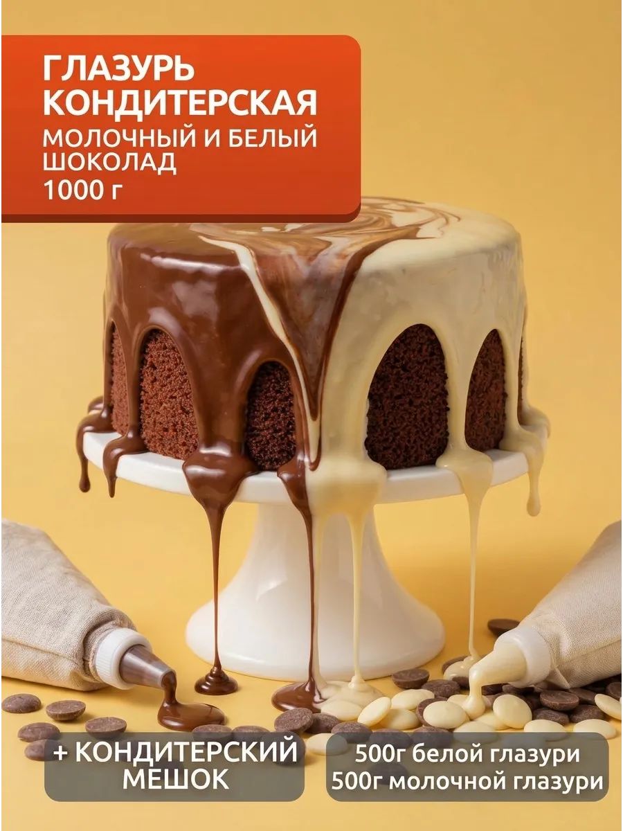 Глазурь кондитерская молочная 500гр + белая 500гр