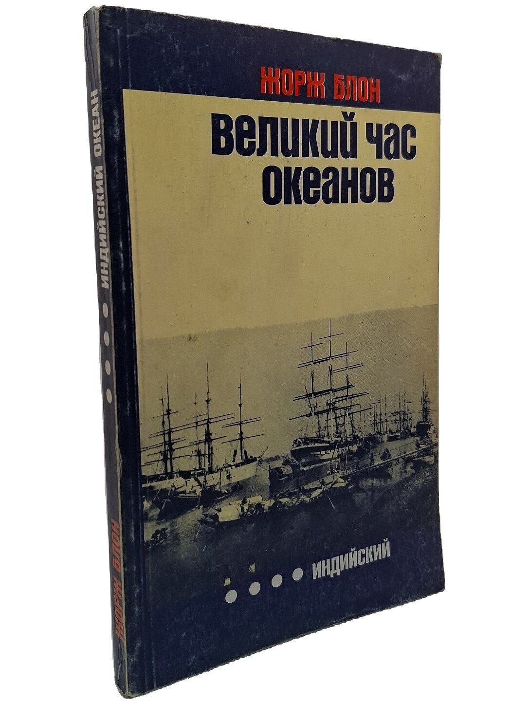 Великий час океанов. Индийский