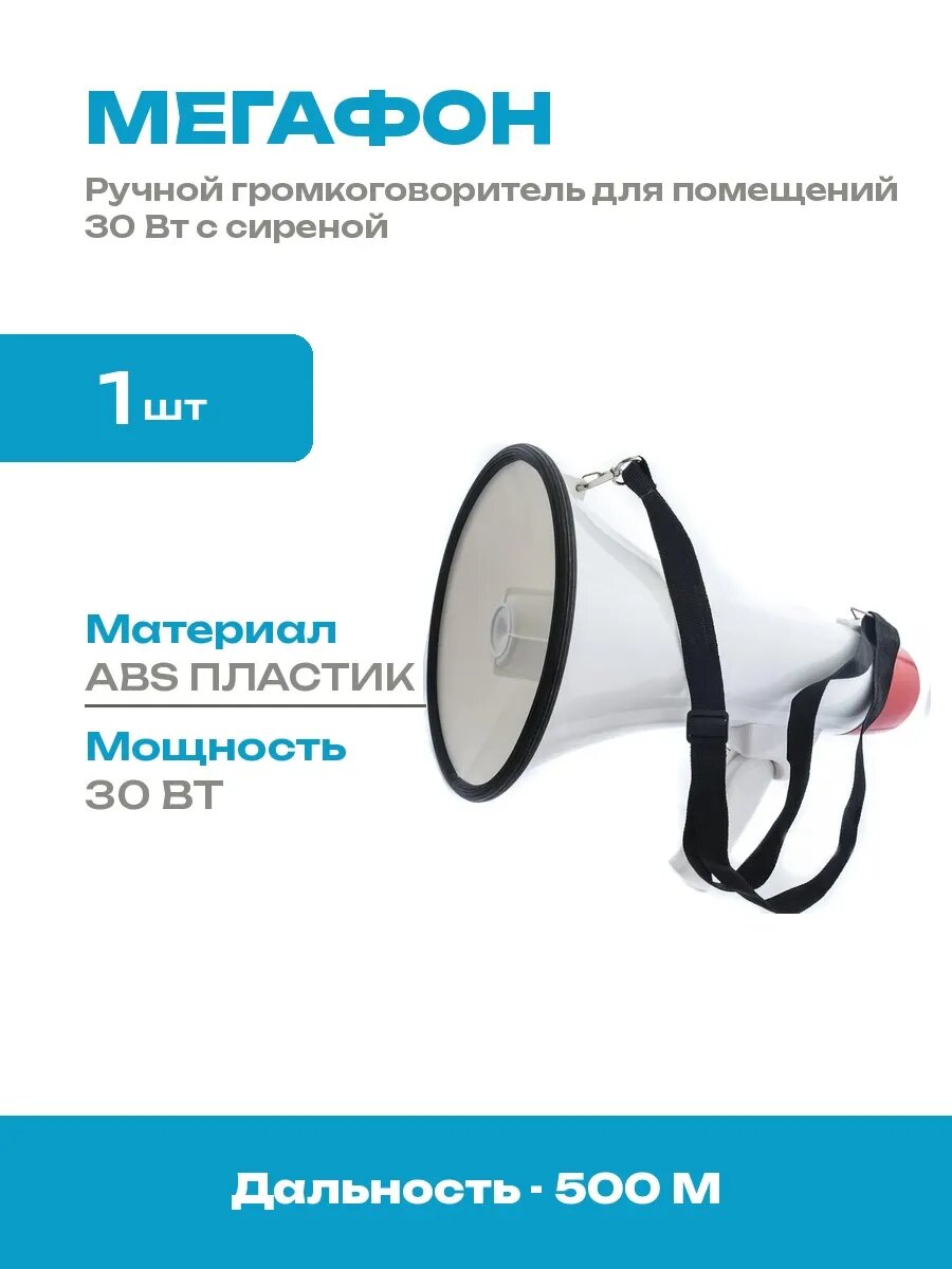 Мегафон для митингов ручной с записью и регулировкой громче